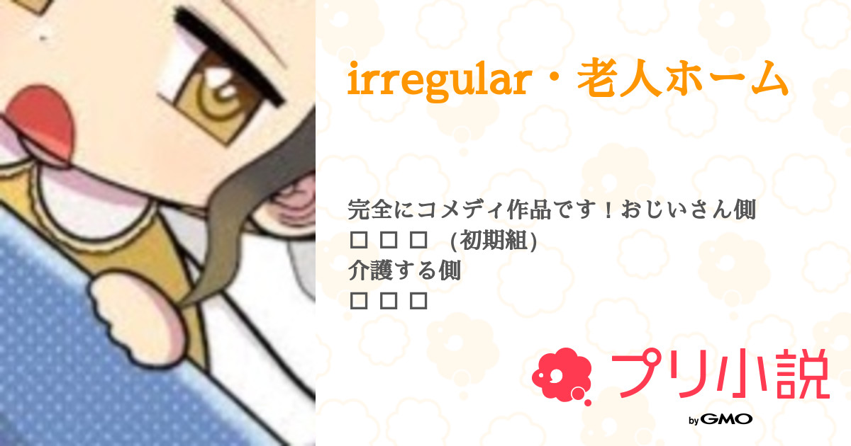irregular・老人ホーム - 全2話 【連載中】（まろん@低浮上さんの小説） | 無料スマホ夢小説ならプリ小説 byGMO